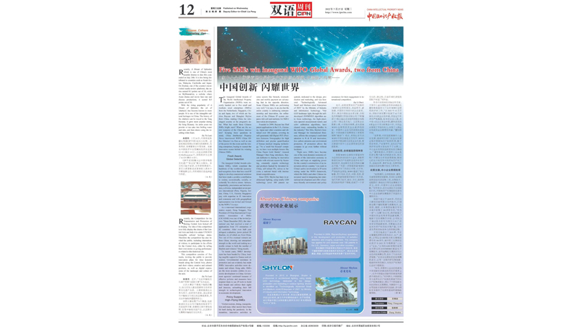 Chinese SMEs Emerge Victorious in the First-Ever WIPO Global Awards